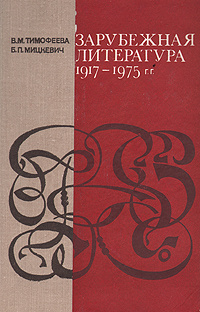 Зарубежная литература 1917 - 1975 гг. | Мицкевич Борис Павлович, Тимофеева Валентина Михайловна ...