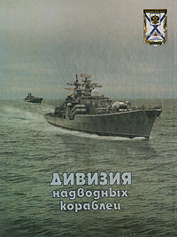 Дивизия надводных кораблей | Аристович Ю. Ю. - купить с доставкой по ...
