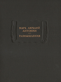 Марк Аврелий Антонин. Размышления | Антонин Марк Аврелий - купить с ...