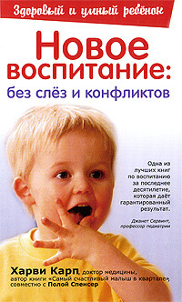 Новое воспитание. Без слез и конфликтов | Карп Харви, Спенсер Паула ...