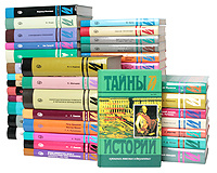 Серия "Тайны истории в романах, повестях и документах" (комплект из 44 ...