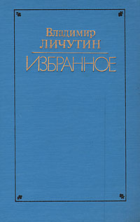 Владимир Личутин. Избранное | Личутин Владимир Владимирович - купить с ...
