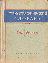 Стенографический словарь. Справочник | Бессонова О. А., Гильдебранд ...