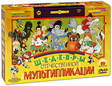 Шедевры отечественной мультипликации (10 DVD) - купить с доставкой по ...