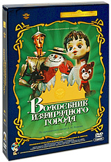 Волшебник Изумрудного города. Фильмы 1-10 (2 DVD) - купить с доставкой ...