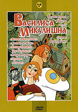 Василиса Микулишна: Сборник мультфильмов. Выпуск 2 - купить с доставкой ...