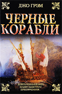 ИстРоман(АСТ)(тв)2 Грэм Дж. Черные корабли | Грэм Джо, Майгурова Ирина ...