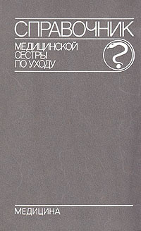Справочник медицинской сестры по уходу - купить с доставкой по выгодным ...