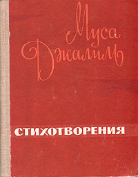 Муса Джалиль. Стихотворения | Джалиль Муса - купить с доставкой по ...