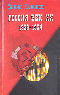 Россия. Век XX-й (1939 - 1964). Опыт беспристрастного исследования | Кожинов Вадим Валерианович ...