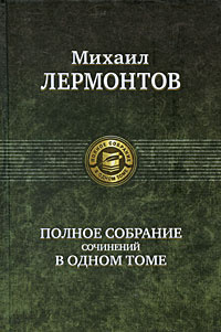Михаил Лермонтов. Полное собрание сочинений в одном томе - купить с ...