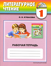Литературное чтение. 1 класс. Рабочая тетрадь - купить с доставкой по ...