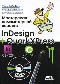 Мастерская компьютерной верстки InDesign и QuarkXpress (+ DVD-ROM ...