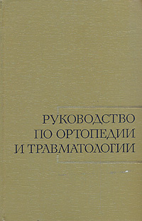 Руководство по ортопедии и травматологии. В трех томах. Том 2 - купить ...