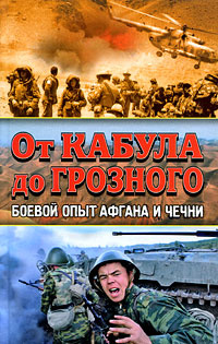 От Кабула до Грозного. Боевой опыт Афгана и Чечни купить на OZON по ...