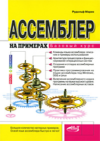 Ассемблер на примерах - купить с доставкой по выгодным ценам в интернет ...