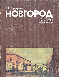 Новгород. 1917-1941. Воспоминания | Порфиридов Н. Г. - купить с доставкой по выгодным ценам в ...
