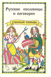 Русские пословицы и поговорки. Учебный словарь | Зимин Валентин Ильич ...