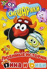Смешарики. Любимые истории Пина и Биби (DVD) м/ф - купить с доставкой ...
