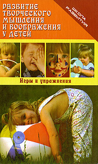 Развитие творческого мышления и воображения у детей - купить с ...