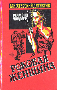 Роковая женщина | Чандлер Рэймонд - купить с доставкой по выгодным ...