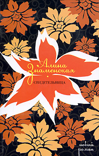 Свидетельница | Знаменская Алина - купить с доставкой по выгодным ценам ...