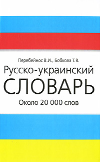 Русско-украинский словарь - купить с доставкой по выгодным ценам в ...