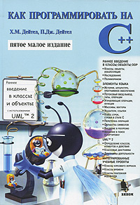 Как программировать на C++ | Дейтел Пол, Дейтел Харви - купить с ...