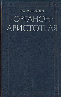 "Органон" Аристотеля. Луканин Р. | Луканин Ратмир Константинович купить ...