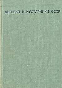 Деревья и кустарники СССР - купить с доставкой по выгодным ценам в ...