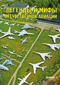 Легенды и мифы отечественной авиации. Выпуск 1 - купить с доставкой по ...