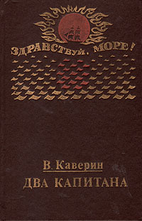 Два капитана. В двух томах. Том 1 | Каверин Вениамин Александрович ...