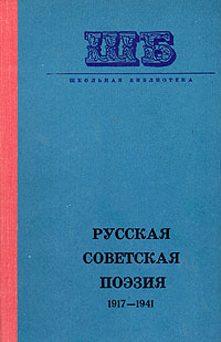 Русская советская поэзия 1917 - 1941 - купить с доставкой по выгодным ценам в интернет-магазине ...