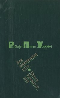 Вся королевская рать. Приди в зеленый дол | Уоррен Роберт Пенн - купить ...