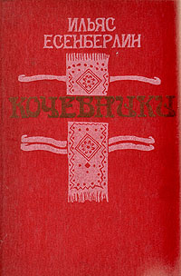 Кочевники | Есенберлин Ильяс - купить с доставкой по выгодным ценам в ...