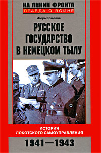 Русское государство в немецком тылу. История Локотского самоуправления. 1941-1943 | Ермолов ...