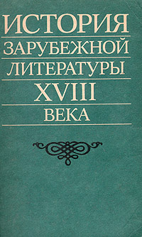 История зарубежной литературы XVIII века - купить с доставкой по ...