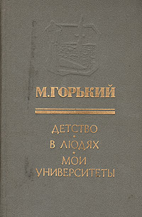 Детство. В людях. Мои университеты | Горький Максим Алексеевич - купить ...