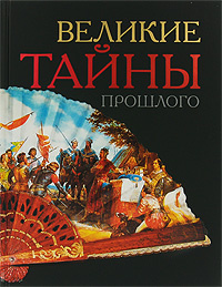 Великие тайны прошлого купить на OZON по низкой цене (1339632478)