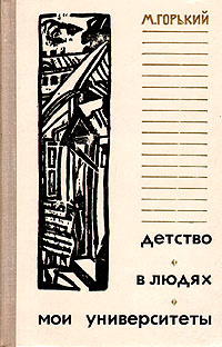 Детство. В людях. Мои университеты | Горький Максим Алексеевич - купить ...