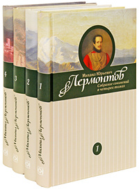 М. Ю. Лермонтов. Собрание сочинений в 4 томах (комплект) | Лермонтов ...