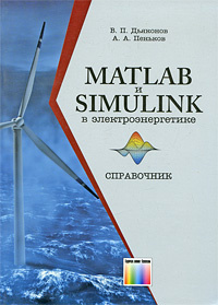 MATLAB и Simulink в электроэнергетике. Справочник - купить с доставкой по выгодным ценам в ...