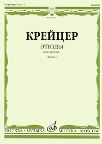 Р. Крейцер. Этюды для скрипки. Часть 1 | Крейцер Родольф - купить с ...
