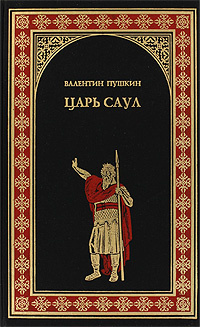 Царь Саул | Пронин Валентин Александрович купить на OZON по низкой цене ...
