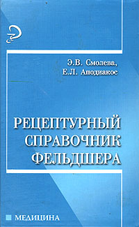 Рецептурный справочник фельдшера | Смолева Эмма Владимировна, Аподиакос ...