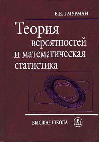 Теория вероятностей и математическая статистика | Гмурман Владимир ...