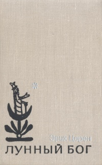 Лунный бог | Церен Эрих - купить с доставкой по выгодным ценам в ...