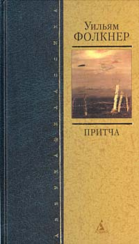 Притча | Фолкнер Уильям - купить с доставкой по выгодным ценам в ...