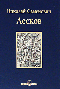 Левша. Повести и рассказы | Лесков Николай Семенович купить на OZON по ...