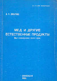 Мед и другие естественные продукты. Опыт и исследования одного врача ...
